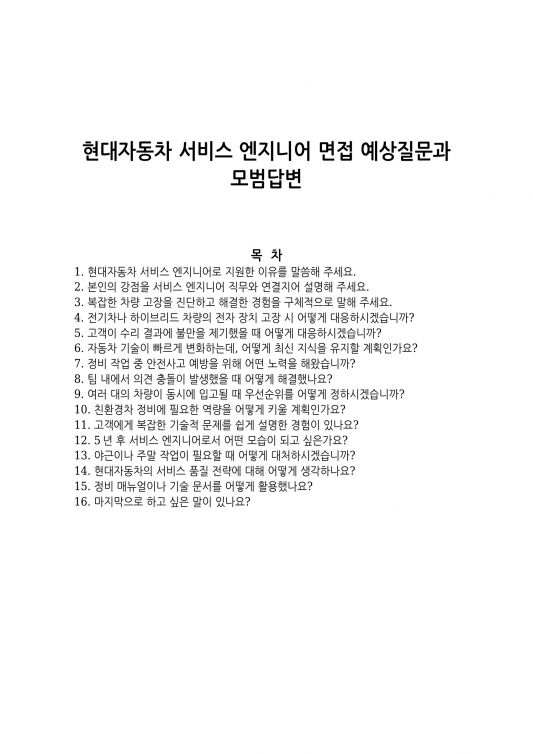 현대자동차 서비스 엔지니어 면접 예상질문과 모범답변