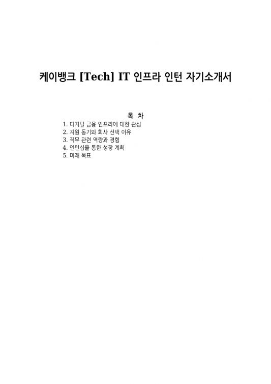 케이뱅크 [Tech] IT 인프라 인턴 자기소개서