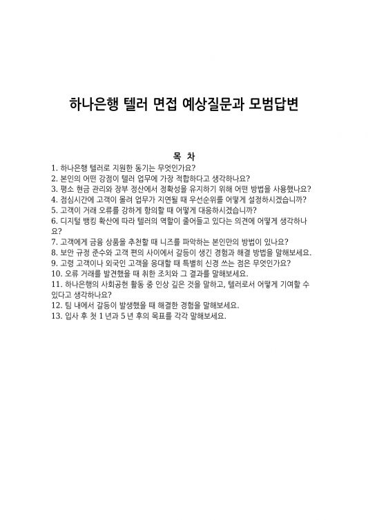 하나은행 텔러 면접 예상질문과 모범답변