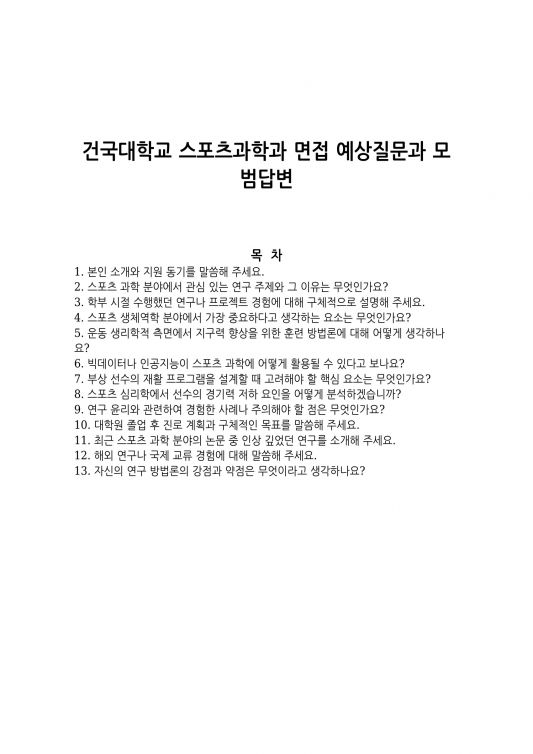 건국대학교 스포츠과학과 면접 예상질문과 모범답변