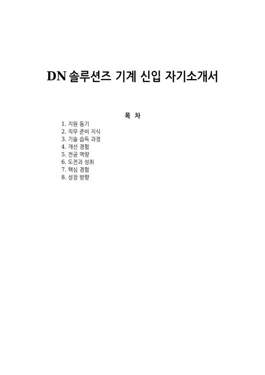 DN솔루션즈 기계 신입 자기소개서