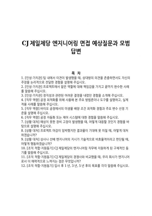 CJ제일제당 엔지니어링 면접 예상질문과 모범답변