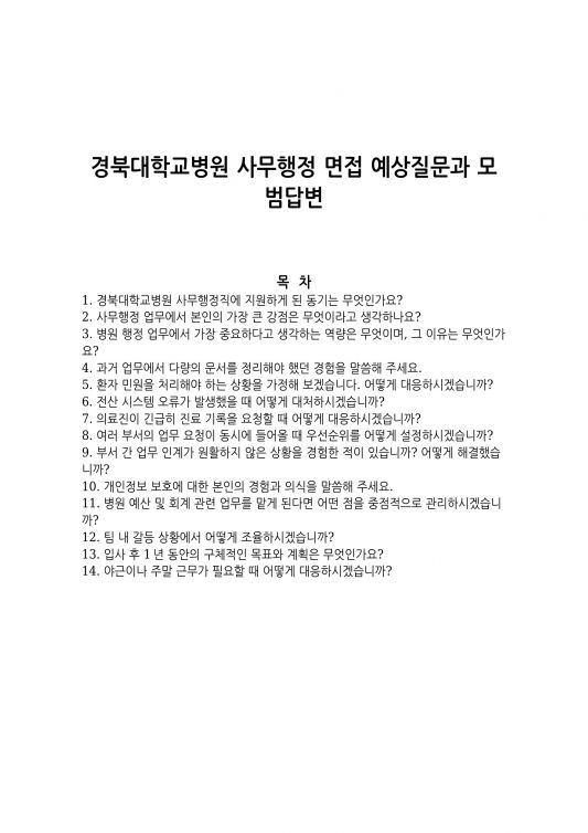 경북대학교병원 사무행정 면접 예상질문과 모범답변