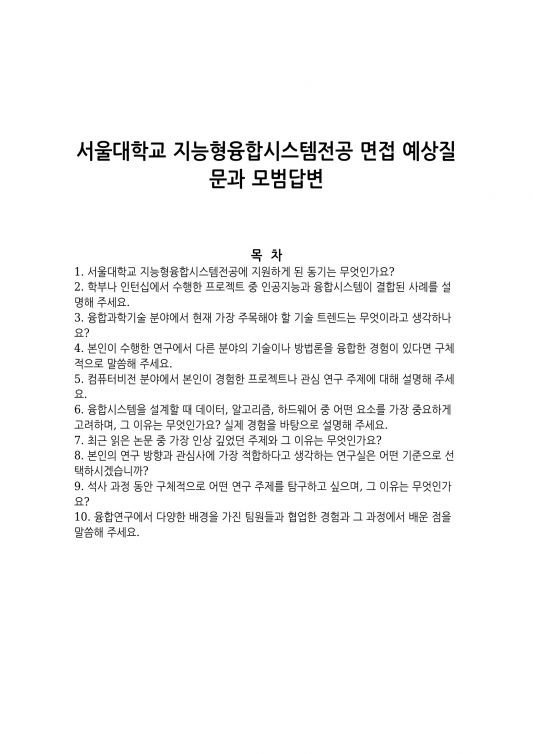 서울대학교 지능형융합시스템전공 면접 예상질문과 모범답변