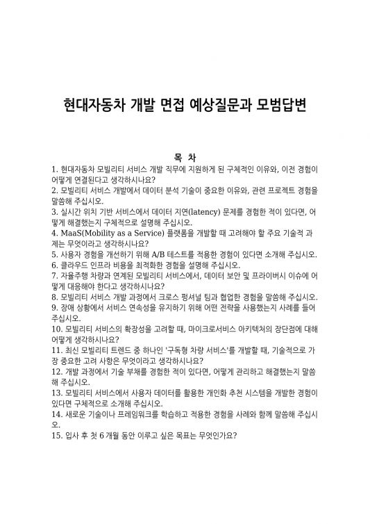 현대자동차 개발 면접 예상질문과 모범답변