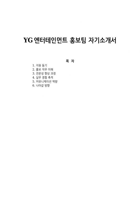 YG엔터테인먼트 홍보팀 자기소개서