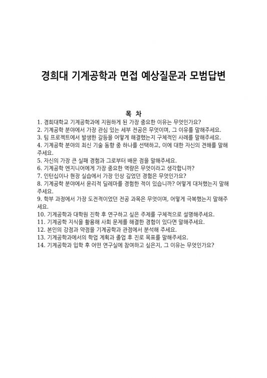 경희대 기계공학과 면접 예상질문과 모범답변