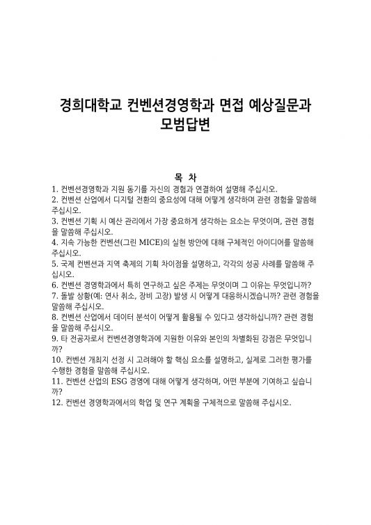 경희대학교 컨벤션경영학과 면접 예상질문과 모범답변