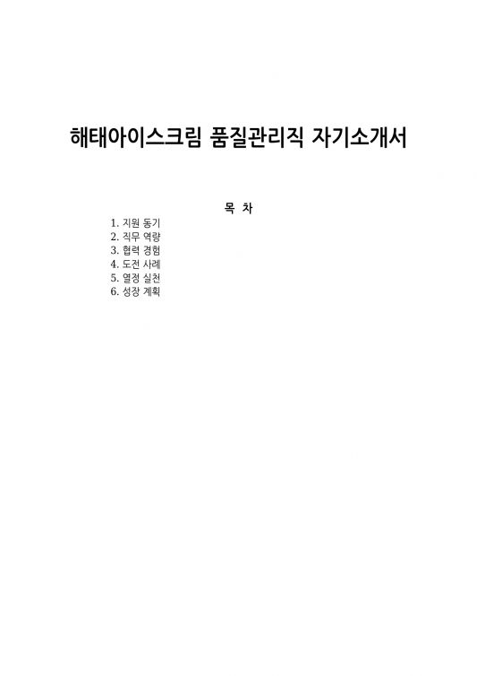 해태아이스크림 품질관리직 자기소개서