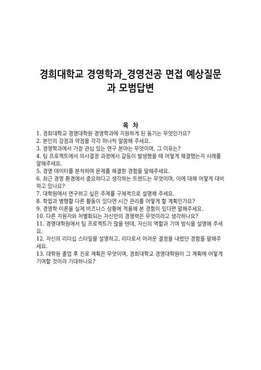 경희대학교 경영학과_경영전공 면접 예상질문과 모범답변