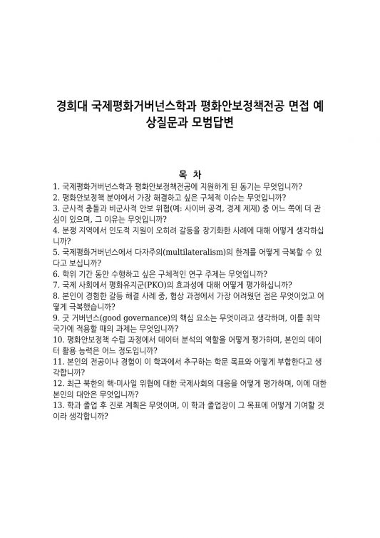 경희대 국제평화거버넌스학과 평화안보정책전공 면접 예상질문과 모범답변
