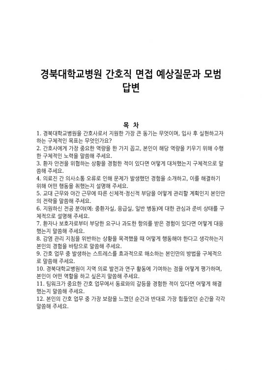 경북대학교병원 간호직 면접 예상질문과 모범답변