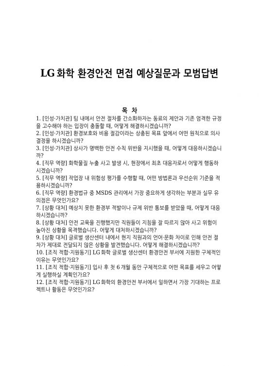 LG화학 환경안전 면접 예상질문과 모범답변
