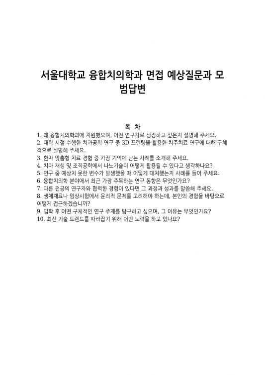 서울대학교 융합치의학과 면접 예상질문과 모범답변