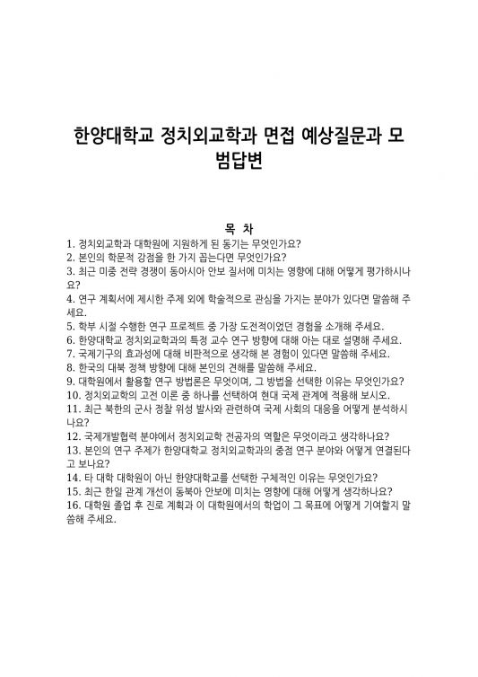한양대학교 정치외교학과 면접 예상질문과 모범답변