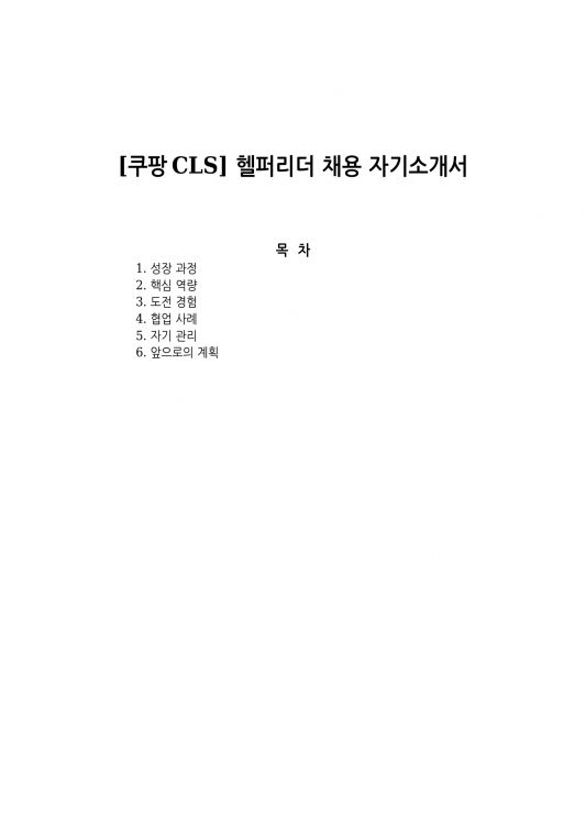 [쿠팡CLS] 헬퍼리더 채용 자기소개서