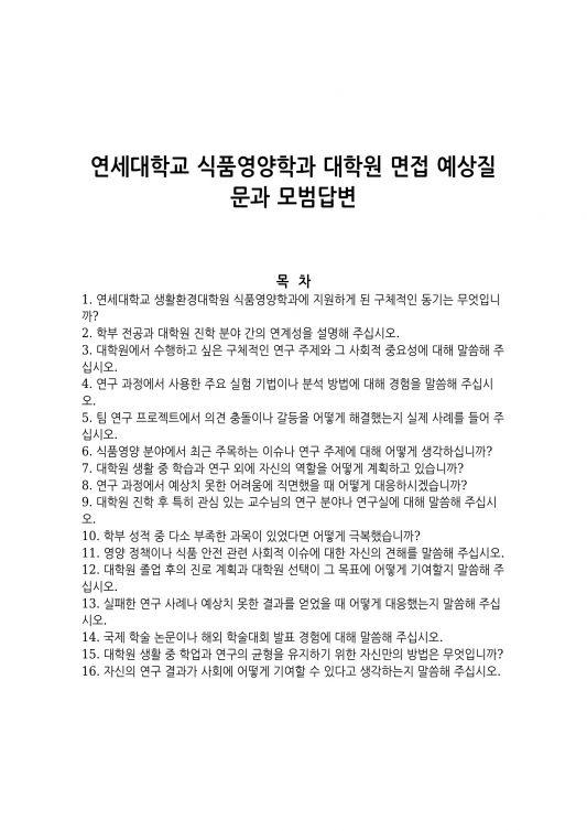 연세대학교 식품영양학과 대학원 면접 예상질문과 모범답변