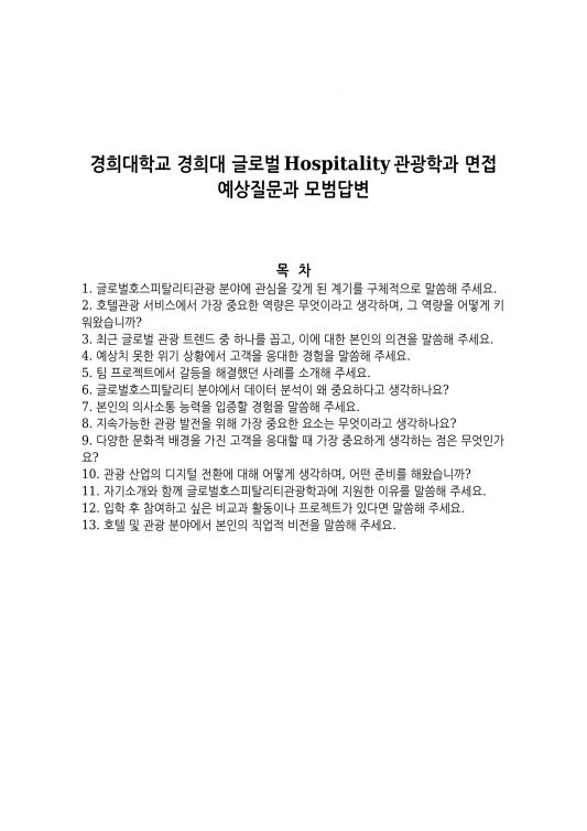 경희대학교 경희대 글로벌Hospitality관광학과 면접 예상질문과 모범답변