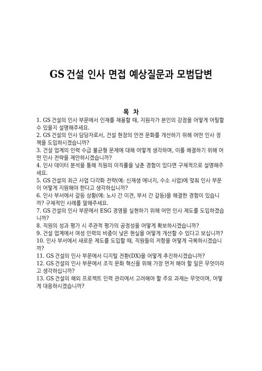 GS건설 인사 면접 예상질문과 모범답변