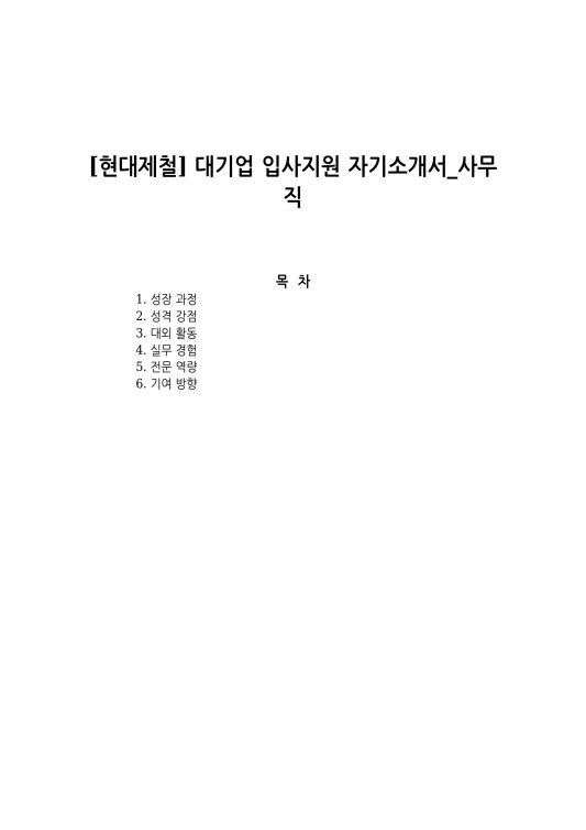 [현대제철] 대기업 입사지원 자기소개서_사무직