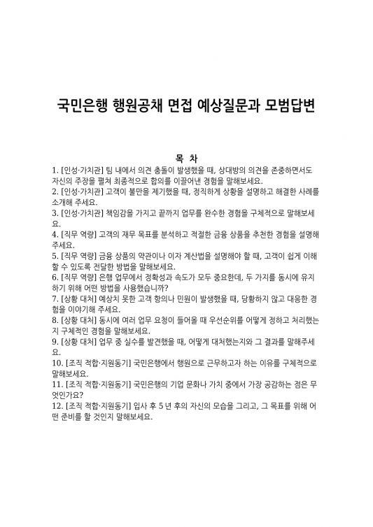 국민은행 행원공채 면접 예상질문과 모범답변