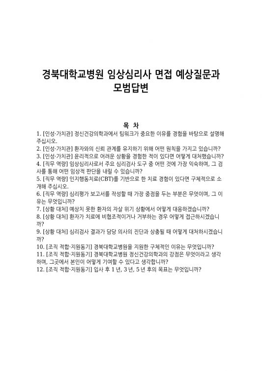 경북대학교병원 임상심리사 면접 예상질문과 모범답변