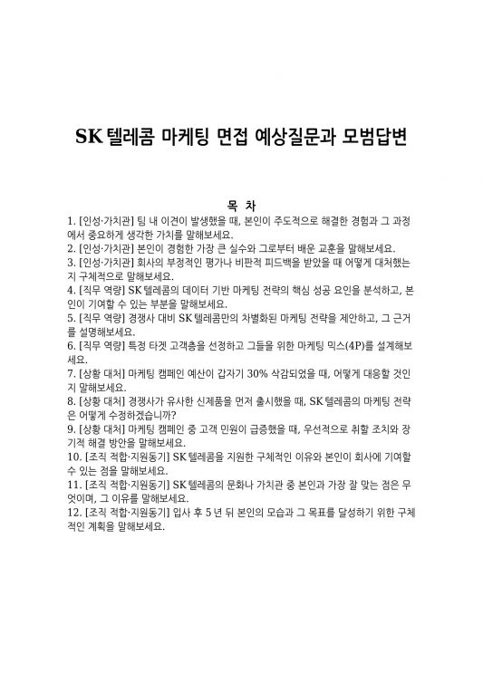 SK텔레콤 마케팅 면접 예상질문과 모범답변