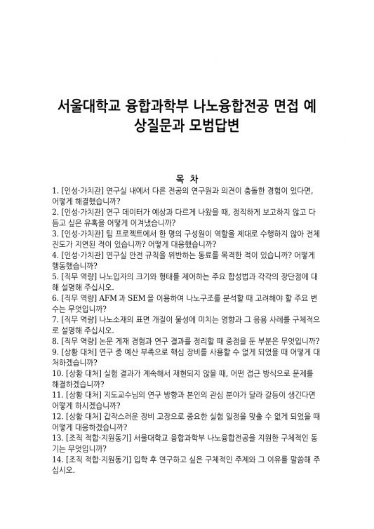 서울대학교 융합과학부 나노융합전공 면접 예상질문과 모범답변