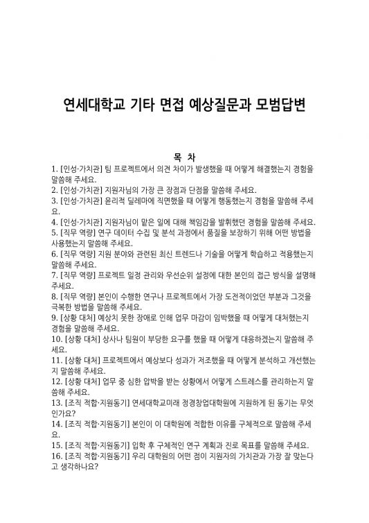 연세대학교 기타 면접 예상질문과 모범답변