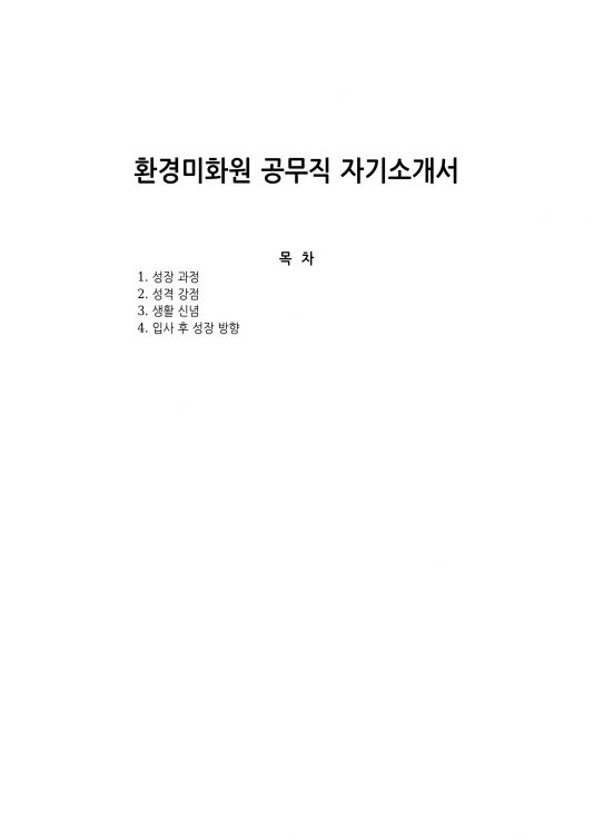 환경미화원 공무직 자기소개서