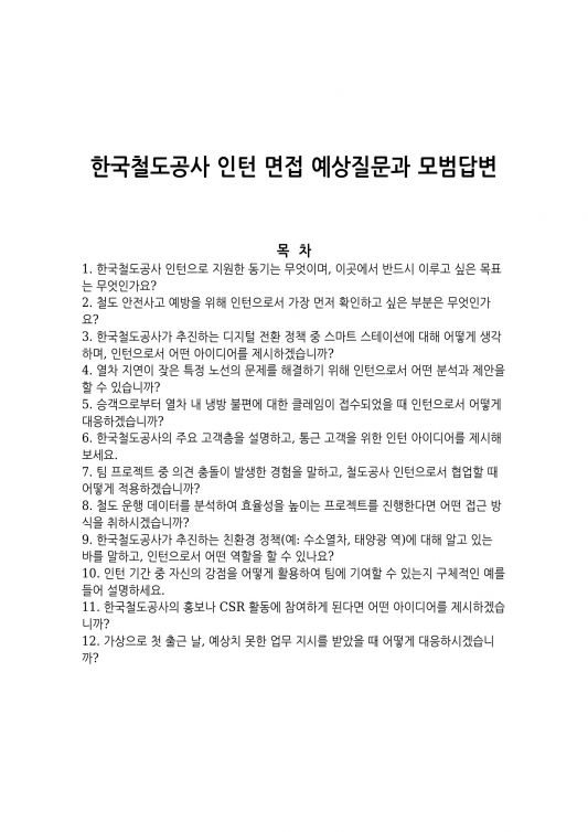 한국철도공사 인턴 면접 예상질문과 모범답변