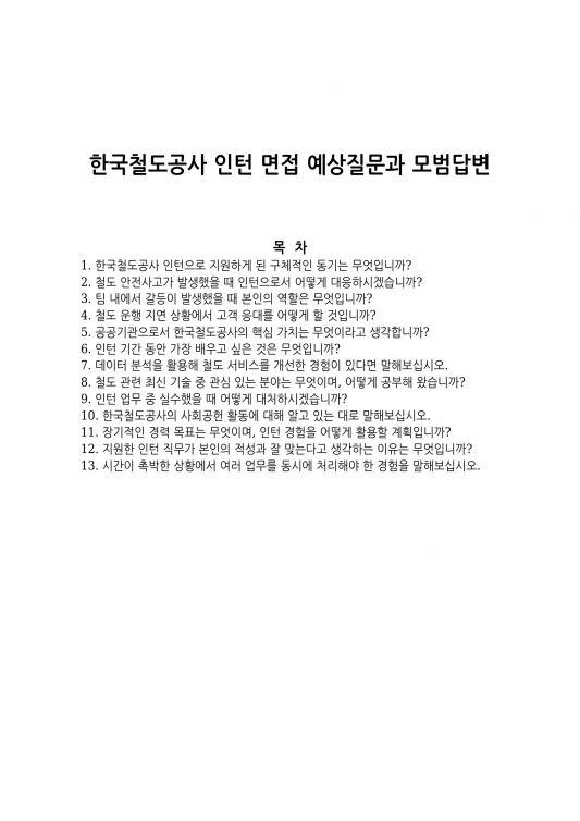 한국철도공사 인턴 면접 예상질문과 모범답변