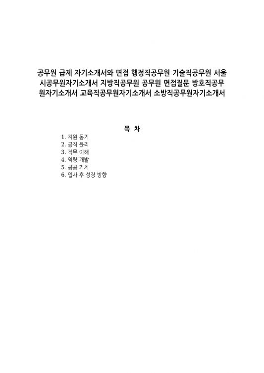 공무원 급제 자기소개서와 면접 행정직공무원 기술직공무원 서울시공무원자기소개서 지방직공무원 공무원 면접질문 방호직공무원자기소개서 교육직공무원자기소개서 소방직공무원자기소개서