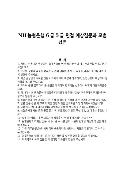 NH농협은행 6급 5급 면접 예상질문과 모범답변