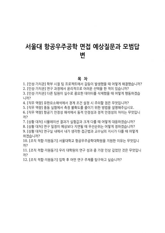 서울대 항공우주공학 면접 예상질문과 모범답변
