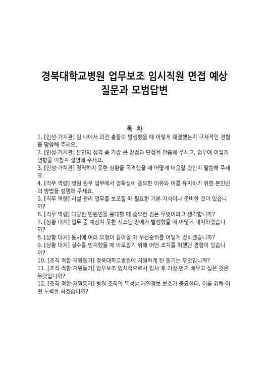 경북대학교병원 업무보조 임시직원 면접 예상질문과 모범답변