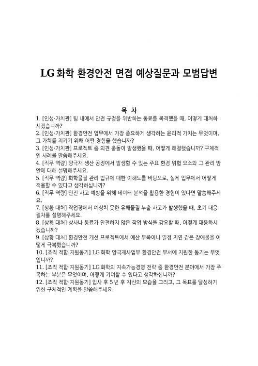 LG화학 환경안전 면접 예상질문과 모범답변