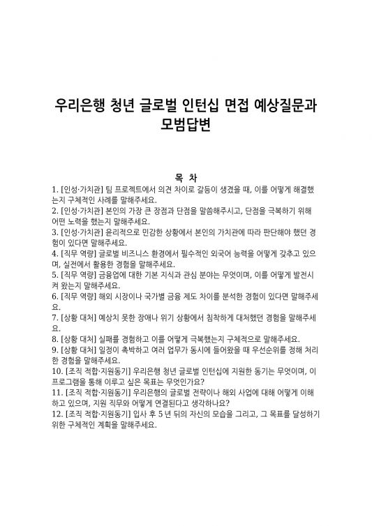 우리은행 청년 글로벌 인턴십 면접 예상질문과 모범답변