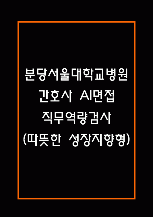 분당서울대학교병원 간호사 AI면접, 직무역량검사 (따뜻한 성장지향형)