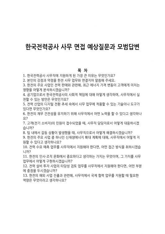 한국전력공사 사무 면접 예상질문과 모범답변