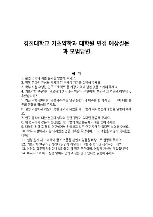 경희대학교 기초약학과 대학원 면접 예상질문과 모범답변