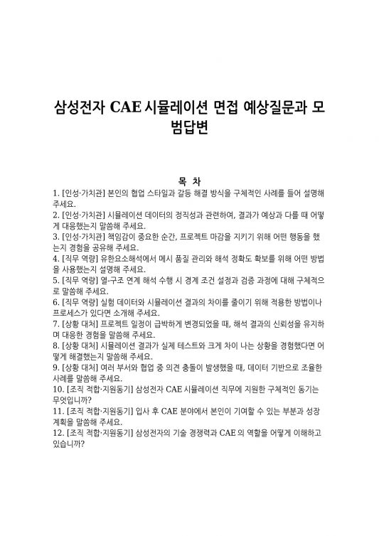 삼성전자 CAE시뮬레이션 면접 예상질문과 모범답변