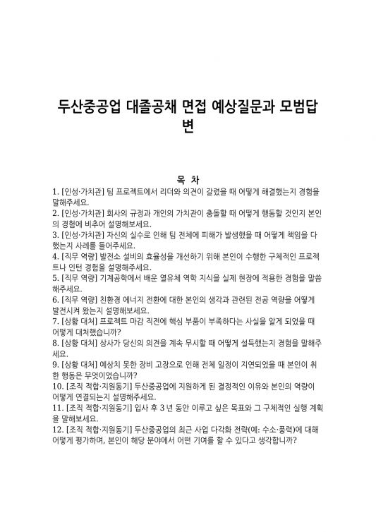 두산중공업 대졸공채 면접 예상질문과 모범답변