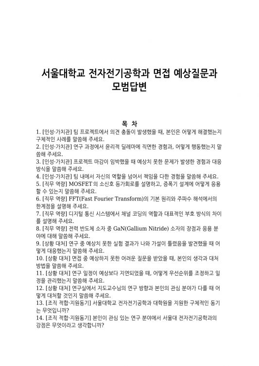 서울대학교 전자전기공학과 면접 예상질문과 모범답변