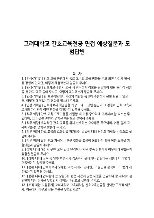 고려대학교 간호교육전공 면접 예상질문과 모범답변