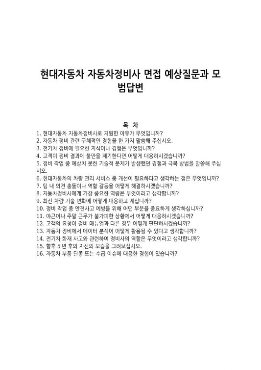 현대자동차 자동차정비사 면접 예상질문과 모범답변