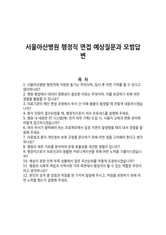 서울아산병원 행정직 면접 예상질문과 모범답변