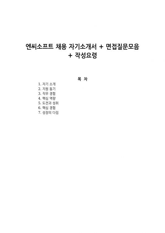 엔씨소프트 채용 자기소개서 + 면접질문모음 + 작성요령