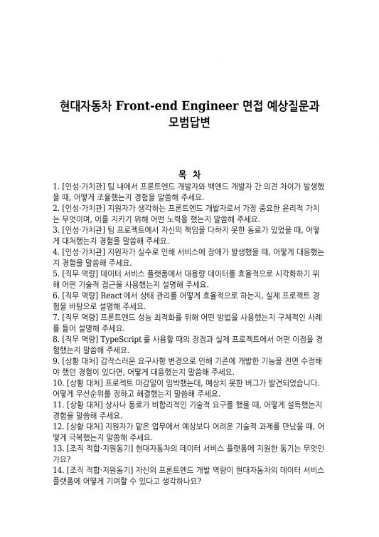 현대자동차 Front-end Engineer 면접 예상질문과 모범답변