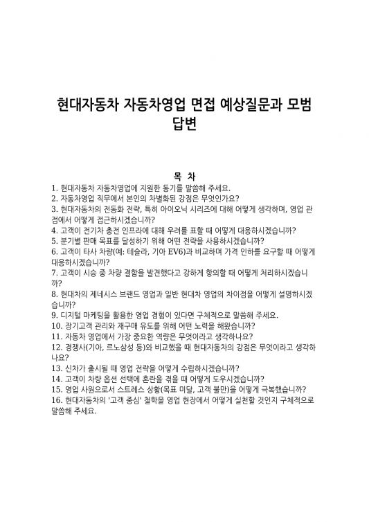 현대자동차 자동차영업 면접 예상질문과 모범답변